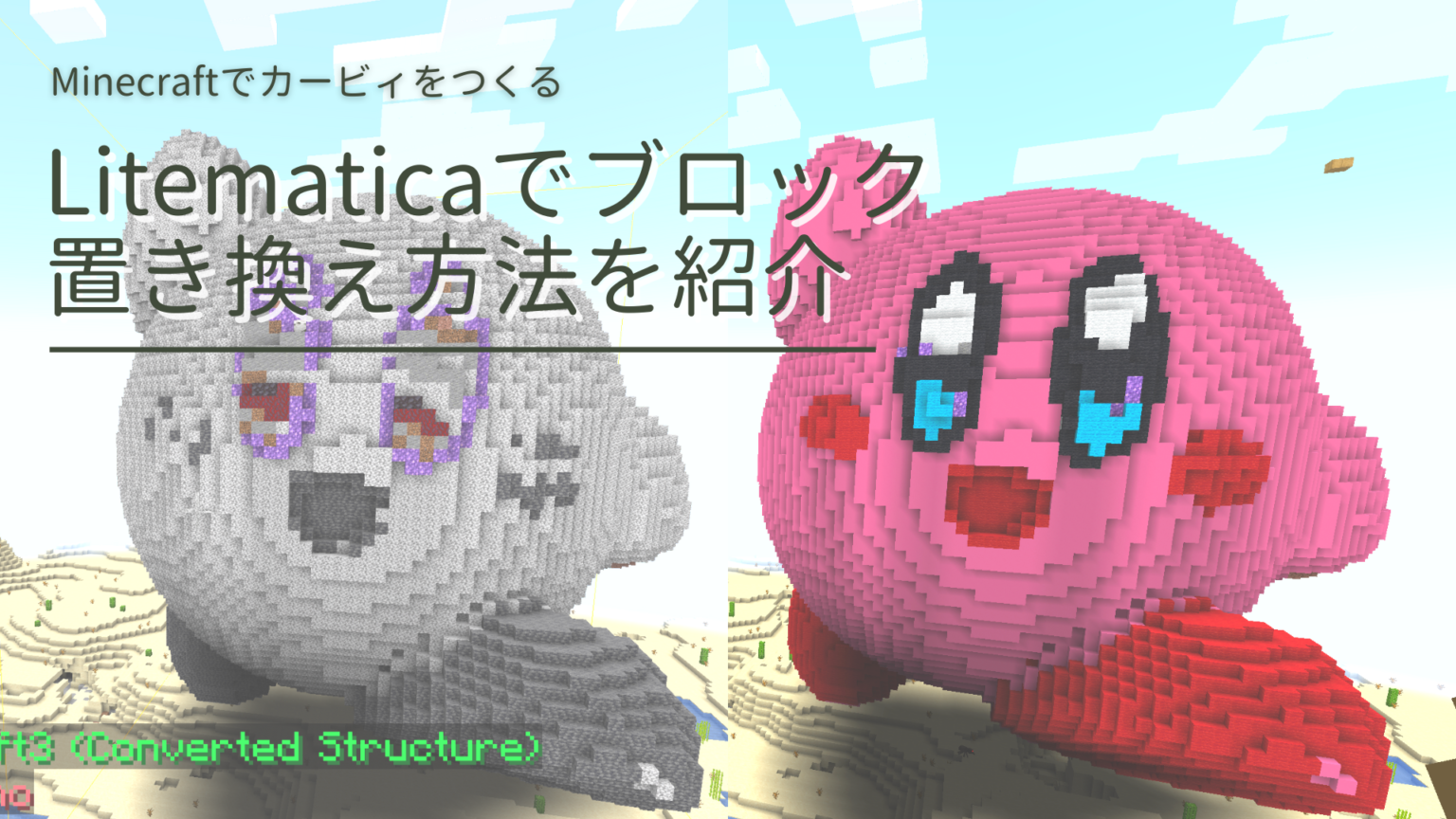 minecraftでカービィ作り｜Litematicaでブロック置き換え方法 | ponponbiyori